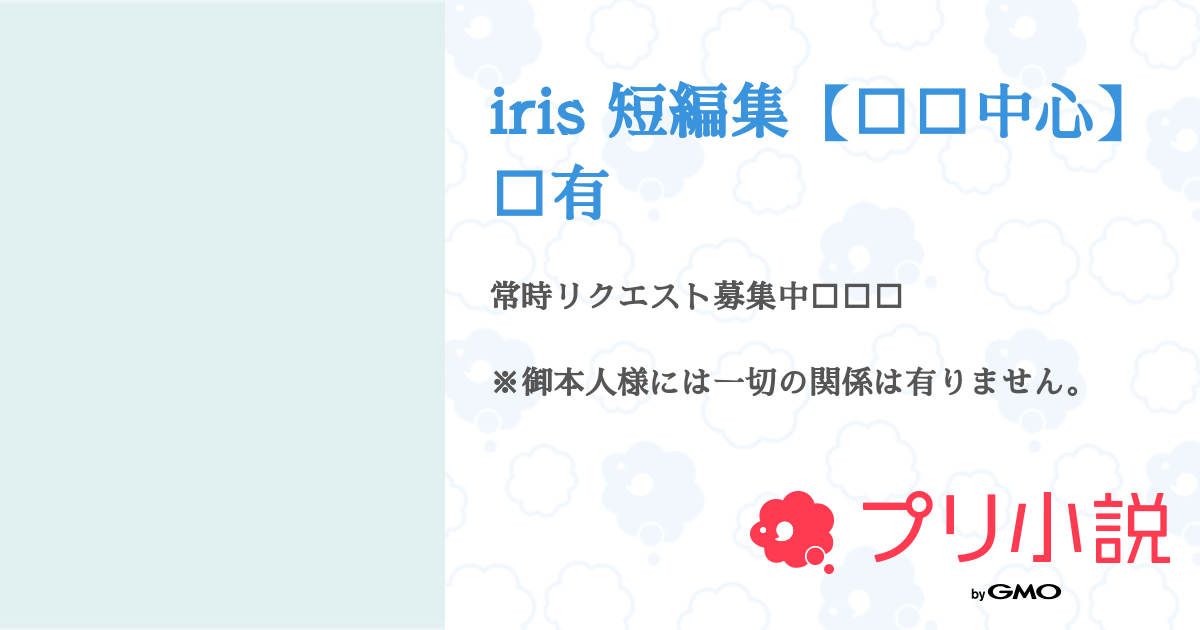 iris 短編集【💎🐤中心】🔞有 - 全38話 【連載中】（うなさんの小説） | 無料スマホ夢小説ならプリ小説 byGMO